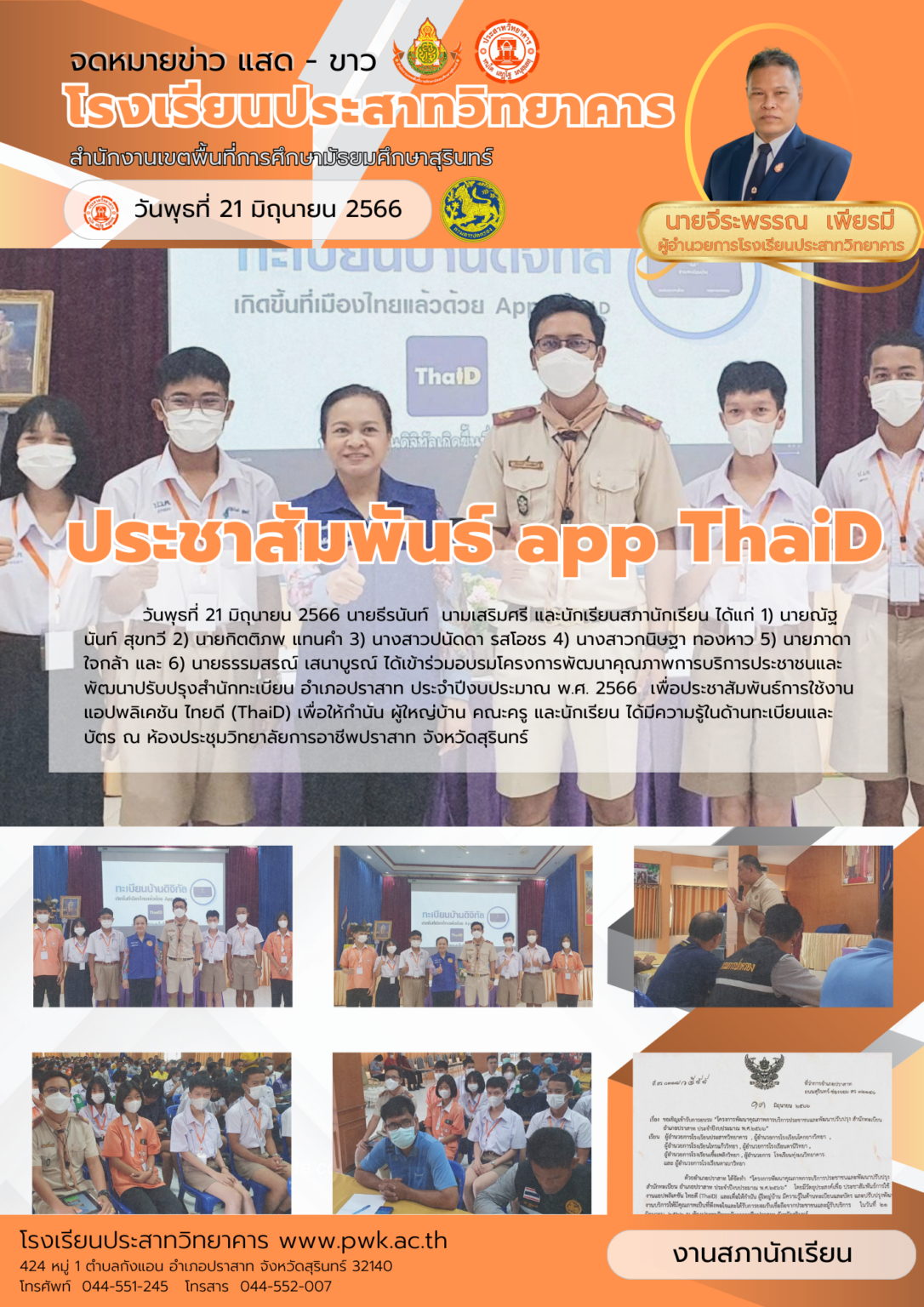 ประชาสัมพันธ์ App ThaiD – โรงเรียนประสาทวิทยาคาร